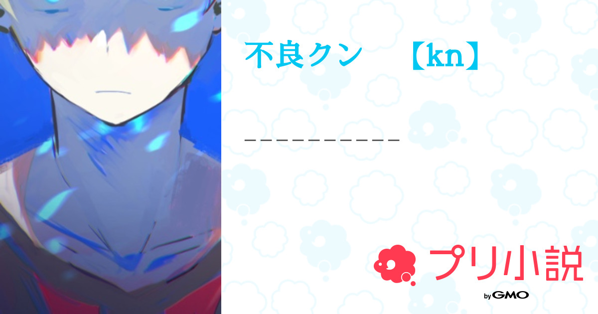 第1話：1（ 不良クン 【kn】）｜無料スマホ夢小説ならプリ小説 byGMO